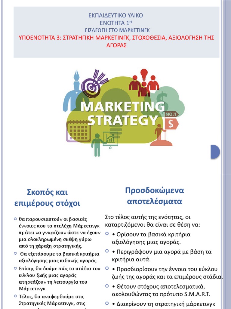 PPT ΥΠ. 3 ΣΤΡΑΤΗΓΙΚΗ ΜΑΡΚΕΤΙΝΓΚ, ΣΤΟΧΟΘΕΣΙΑ, ΑΞΙΟΛΟΓΗΣΗ ΤΗΣ ΑΓΟΡΑΣ | PDF