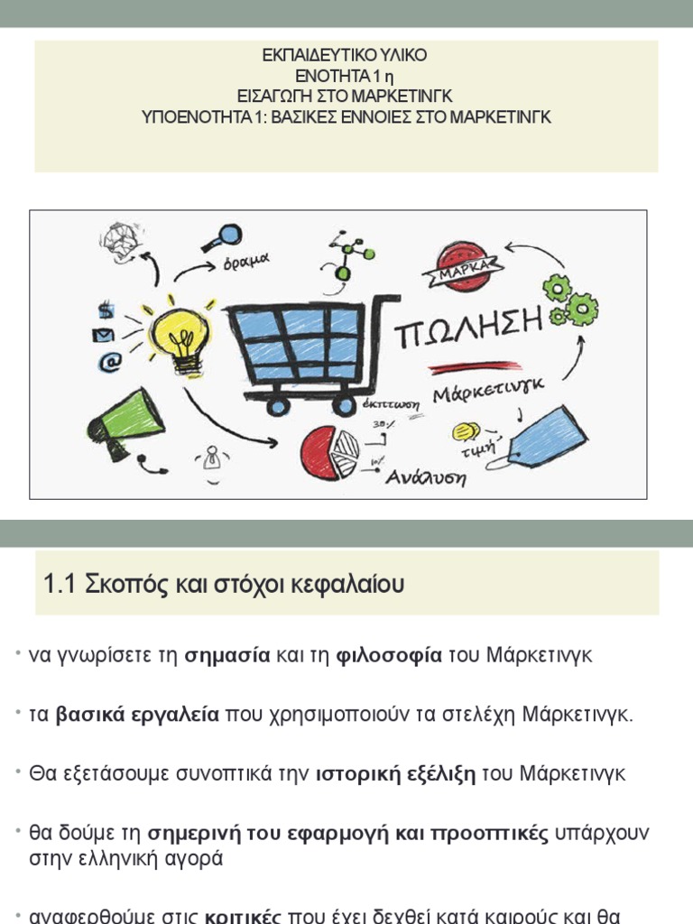 Ppt Υπ. 1 Βασικεσ Εννοιεσ Στο Μαρκετινγκ | PDF