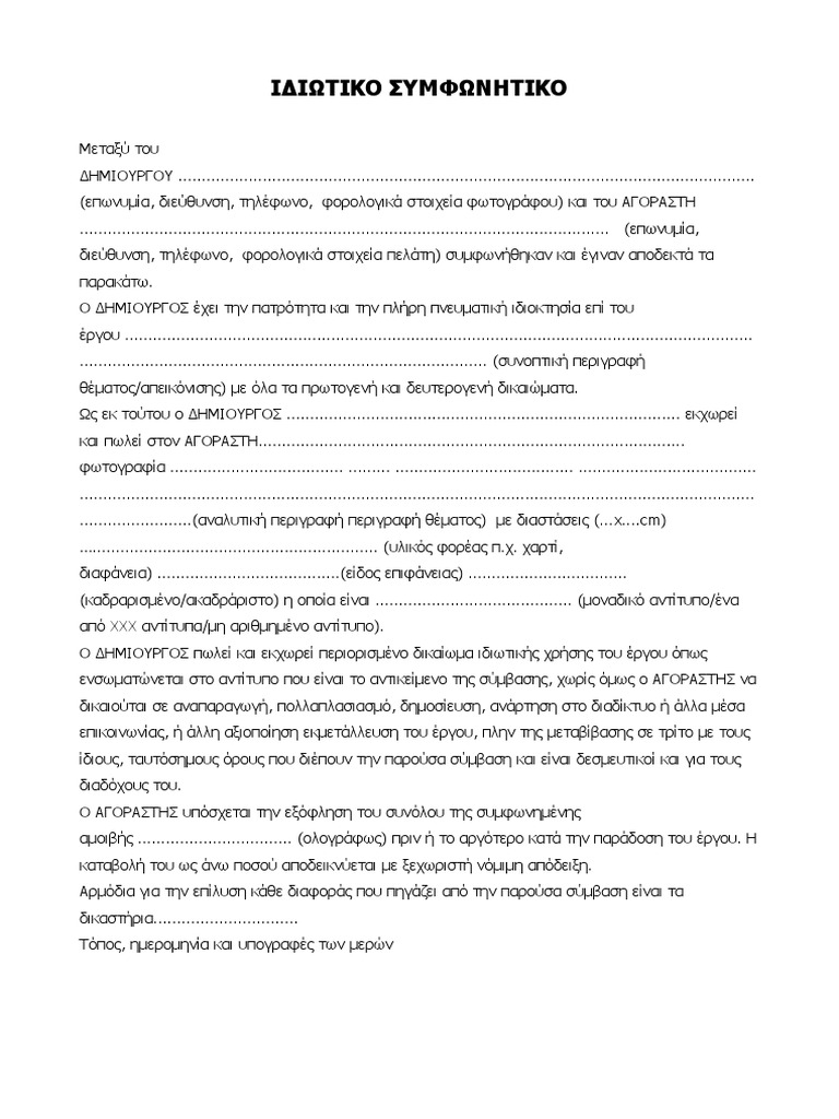 Υπόδειγμα Συμφωνητικού Πώλησης Φωτογραφιών | PDF