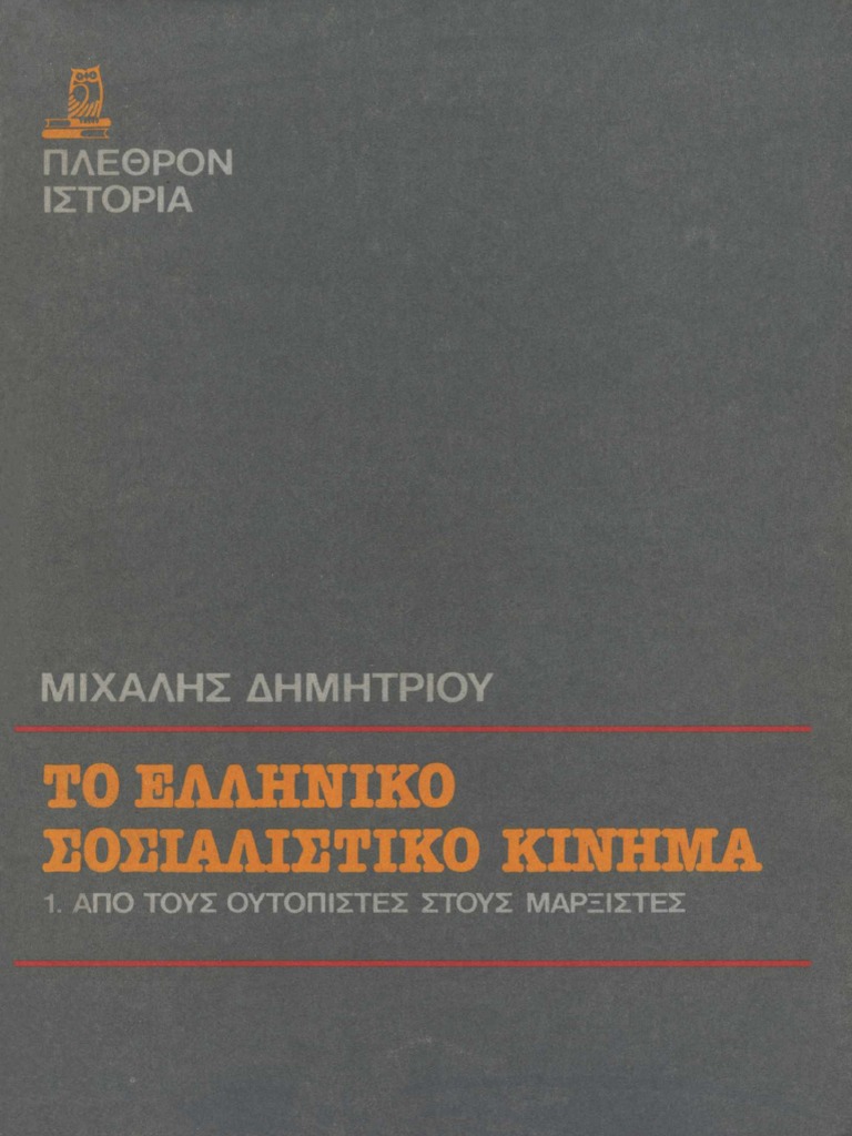 Μιχάλης Δημητρίου - Το ελληνικό σοσιαλιστικό κίνημα. Τόμος Α΄-Πλέθρον ...