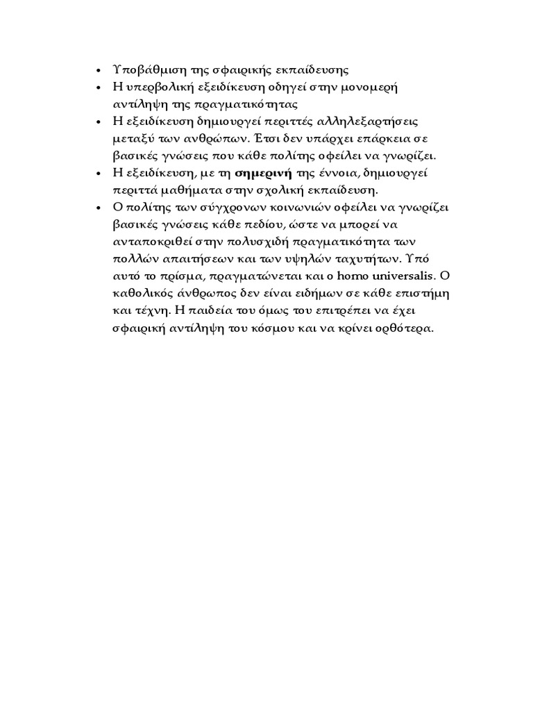 Αρνητικά της εξειδίκευσης | PDF