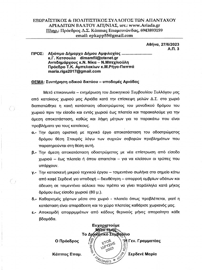 ΣΥΝΤΗΡΗΣΗ ΟΔΙΚΟΥ ΔΙΚΤΥΟΥ ΑΡΙΑΔΑΣ | PDF