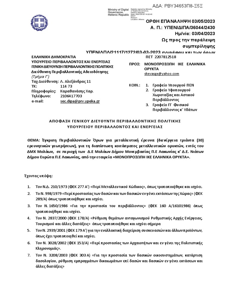 AΕΠΟ ΜΟΛΑΩΝ ΡΒΥ34653Π8-Ξ5Ξ | PDF