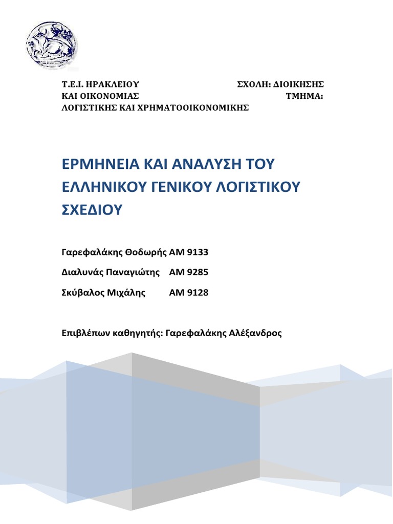 ΕΡΜΗΝΕΙΑ ΚΑΙ ΑΝΑΛΥΣΗ ΤΟΥ ΕΛΛΗΝΙΚΟΥ ΓΕΝΙΚΟΥ ΛΟΓΙΣΤΙΚΟΥ ΣΧΕΔΙΟΥ | PDF