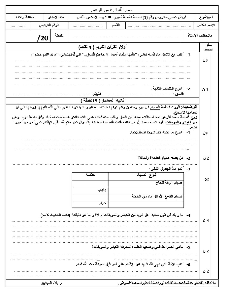 فروض مادة التربية الاسلامية الثانية اعدادي الدورة الثانية مرحلة 1 نموذج ...