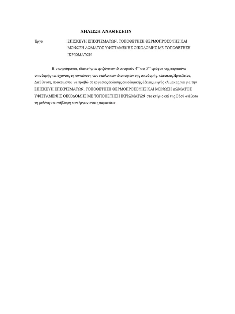 ΔΗΛΩΣΗ ΑΝΑΘΕΣΕΩΝ | PDF