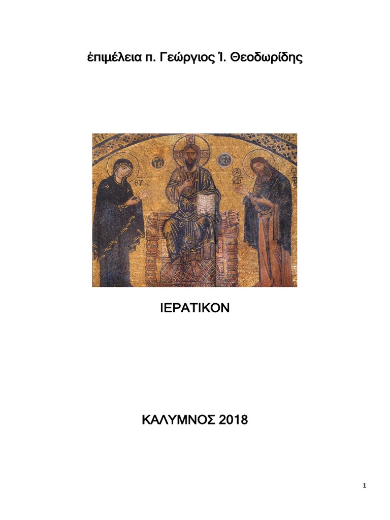 ΙΕΡΑΤΙΚΟΝ | PDF