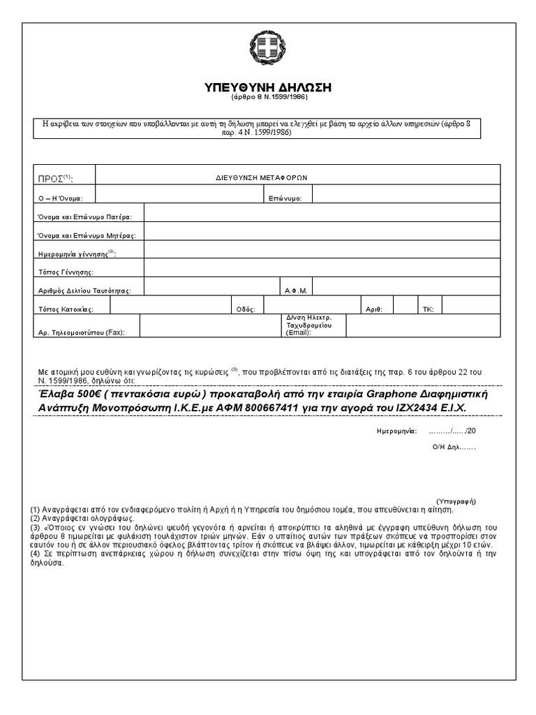 ΥΠΕΥΘΥΝΗ ΔΗΛΩΣΗ ΑΓΟΡΑΣ ΑΥΤΟΚΙΝΗΤΟΥ | PDF