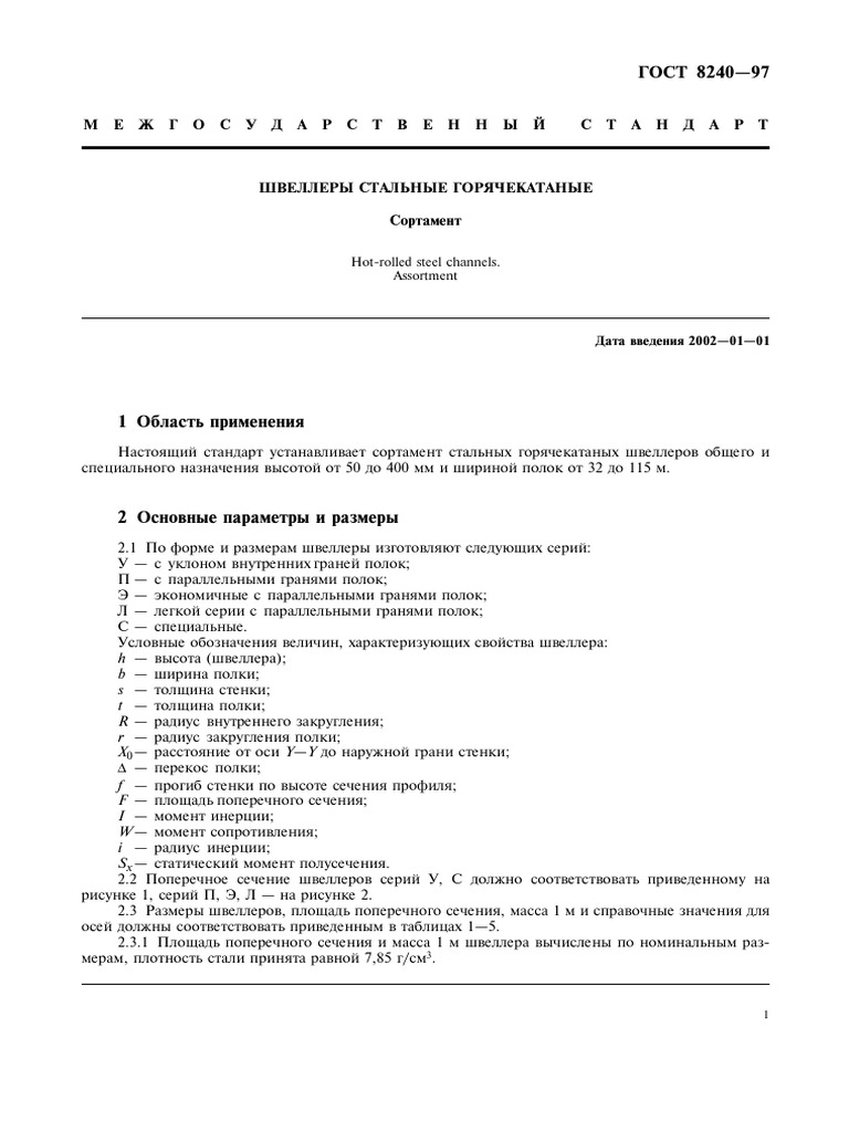 GOST 8240-97 Standards Overview | PDF