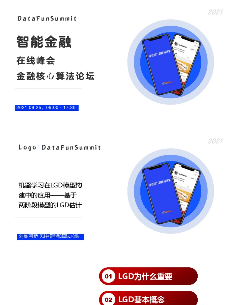 1-3 机器学习在LGD模型构建中的应用 - 基于两阶段模型的LGD估计 | PDF