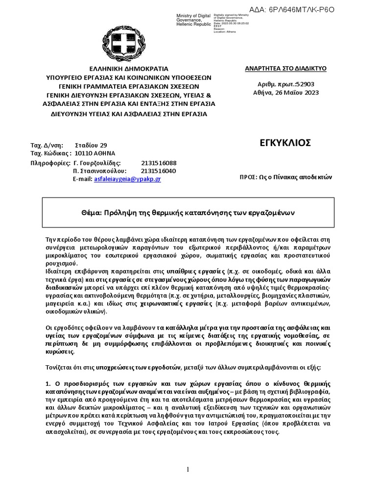 ΕΓΚΥΚΛΙΟΣ-ΘΕΡΜΙΚΗ-ΚΑΤΑΠΟΝΗΣΗ 2023 ΟΡΘΟ 6ΡΛ646ΜΤΛΚ-Ρ6Ο 26.03.2023 | PDF