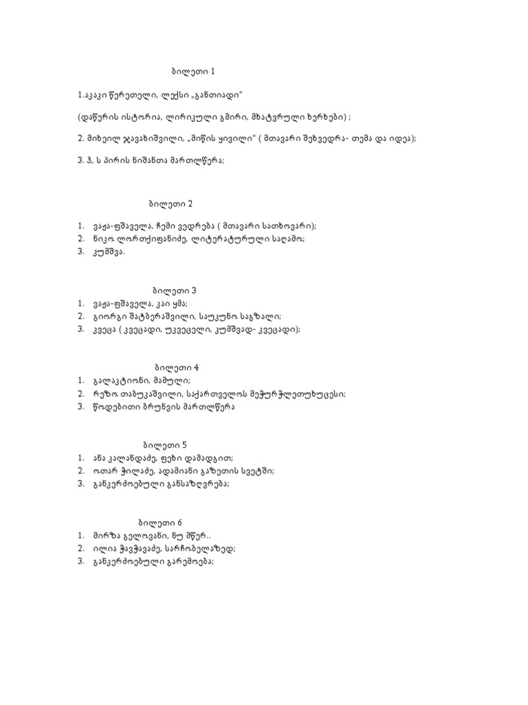 მეცხრე კლასის ბილეთები Pdf