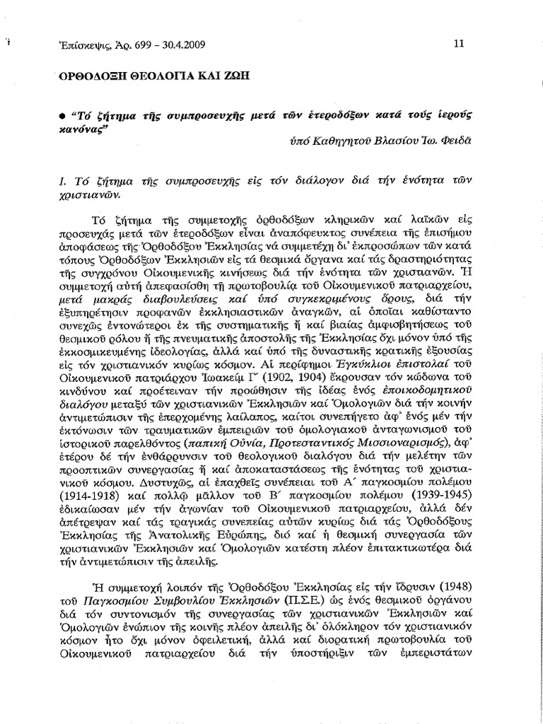 ΟΡΘΟΔΟΞΗ ΘΕΟΛΟΓΙΑ ΚΑΙ ΖΩΗ | PDF