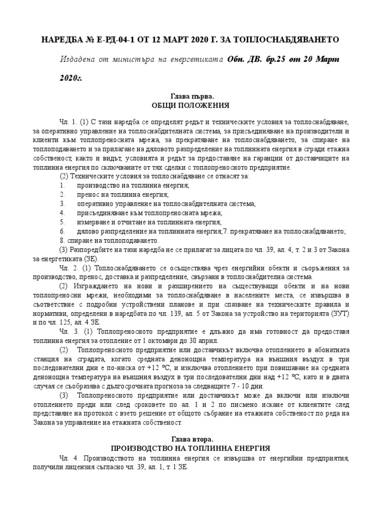 Naredba Za Toplosnabdjavane - ERD - 04 - 2020 | PDF