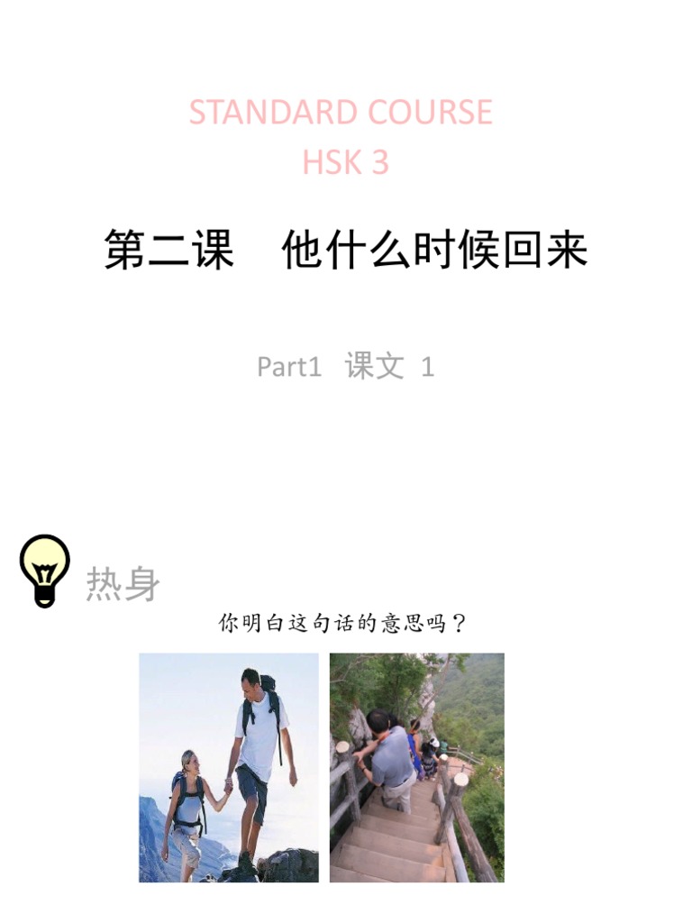 《HSK标准教程3》第2课课件 | PDF