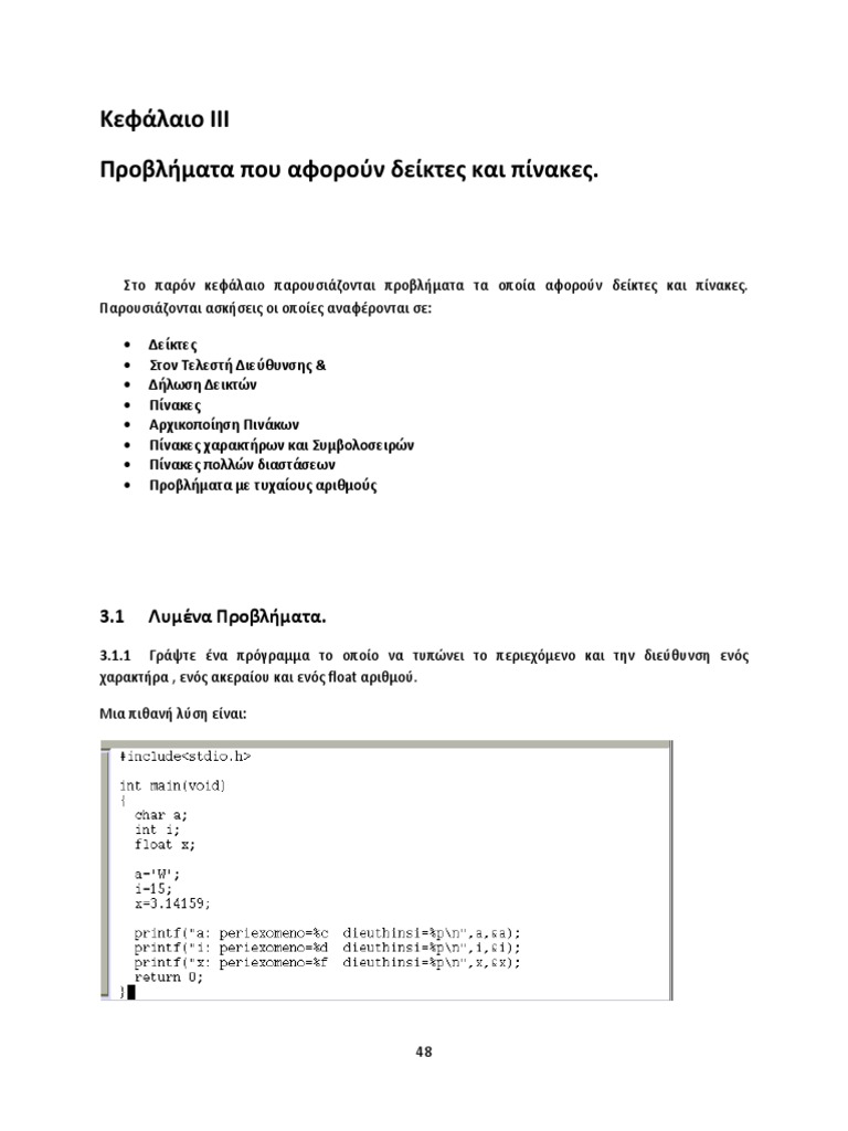 ΠΡΟΓΡΑΜΜΑΤΙΣΜΟΣ C ΑΣΚΗΣΕΙΣ ΚΕΦΑΛΑΙΟ 3 | PDF