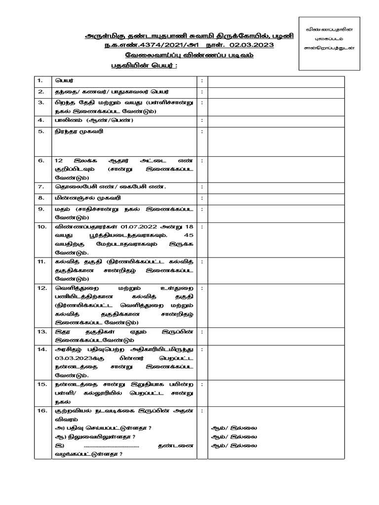 TNHRCE Palani Application Form PDF (Final) | PDF