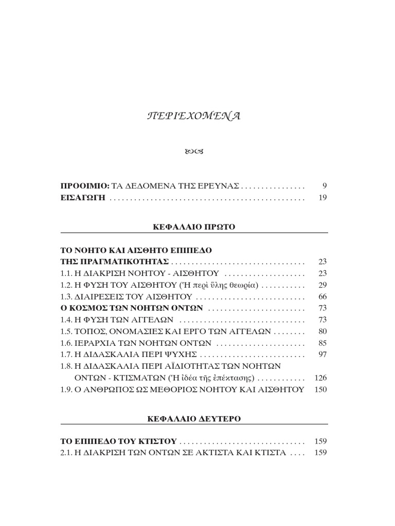 το ειναι κατα τη διδασκαλια του Αγιου Γρηγοριου Νυσσης | PDF