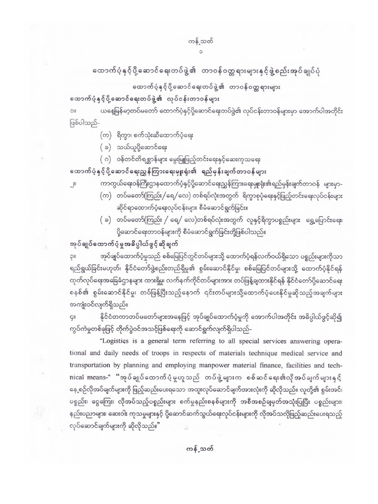 JOC ေထာက္ပံ့ေရးသင္ခန္းစာ | PDF