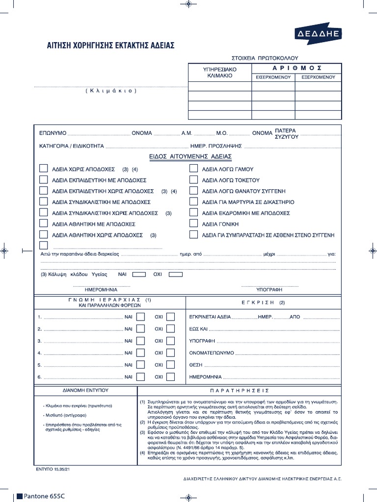 Ε.15.35-21 ΑΙΤΗΣΗ ΧΟΡΗΓΗΣΗΣ ΕΚΤΑΚΤΗΣ ΑΔΕΙΑΣ_-pantone 655C | PDF