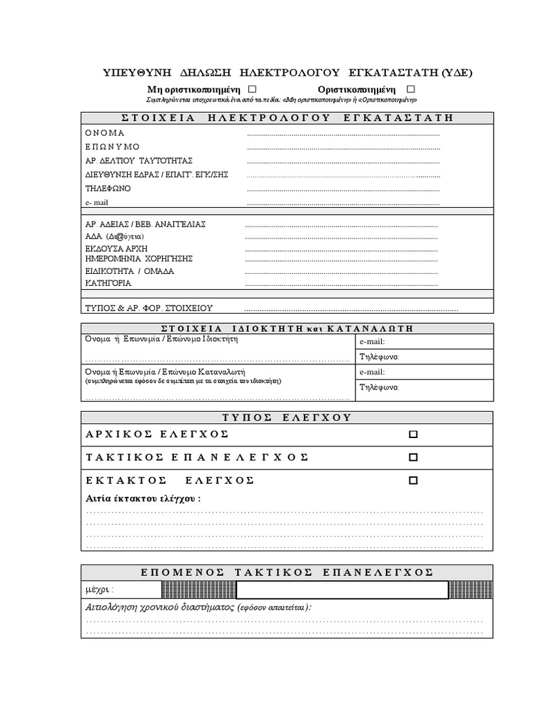 1. ΕΕΤΕΜ - ΥΠΕΥΘΥΝΗ - ΔΗΛΩΣΗ - ΗΛΕΚΤΡΟΛΟΓΟΥ | PDF