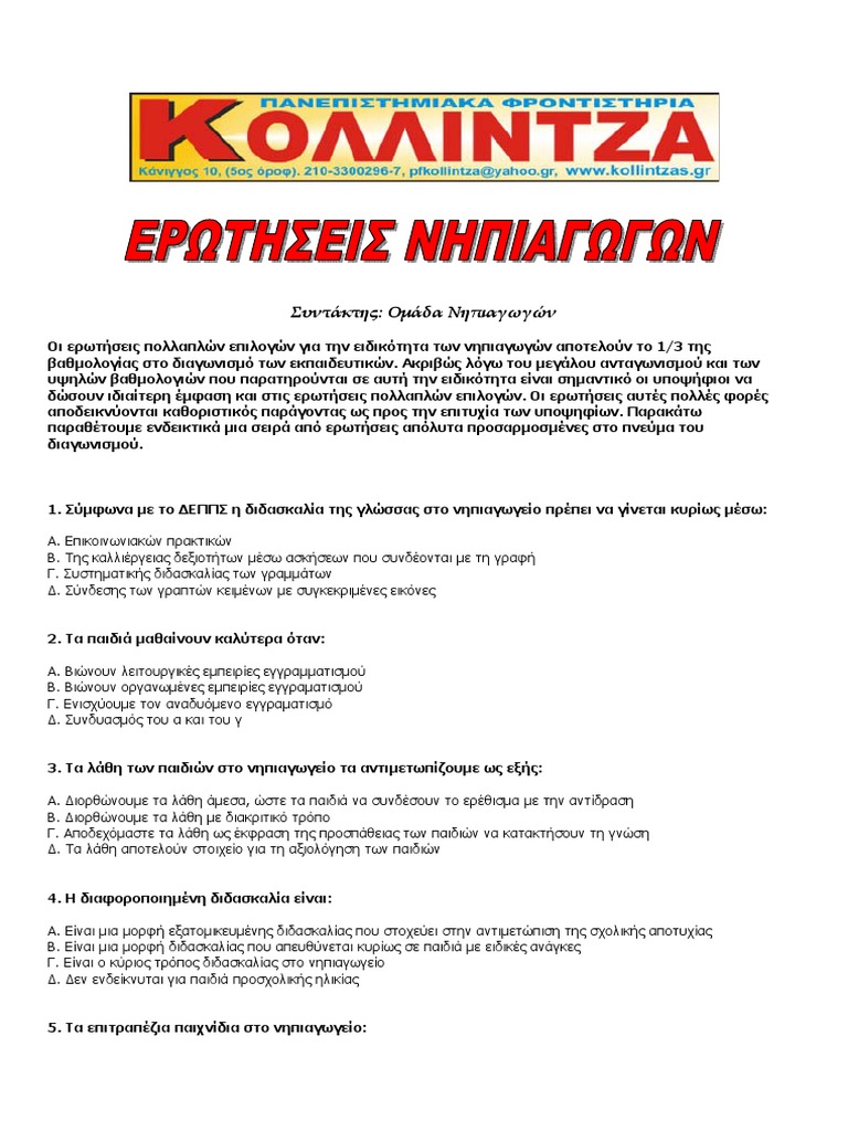 ΕΡΩΤΗΣΕΙΣ ΝΗΠΙΑΓΩΓΩΝ | PDF