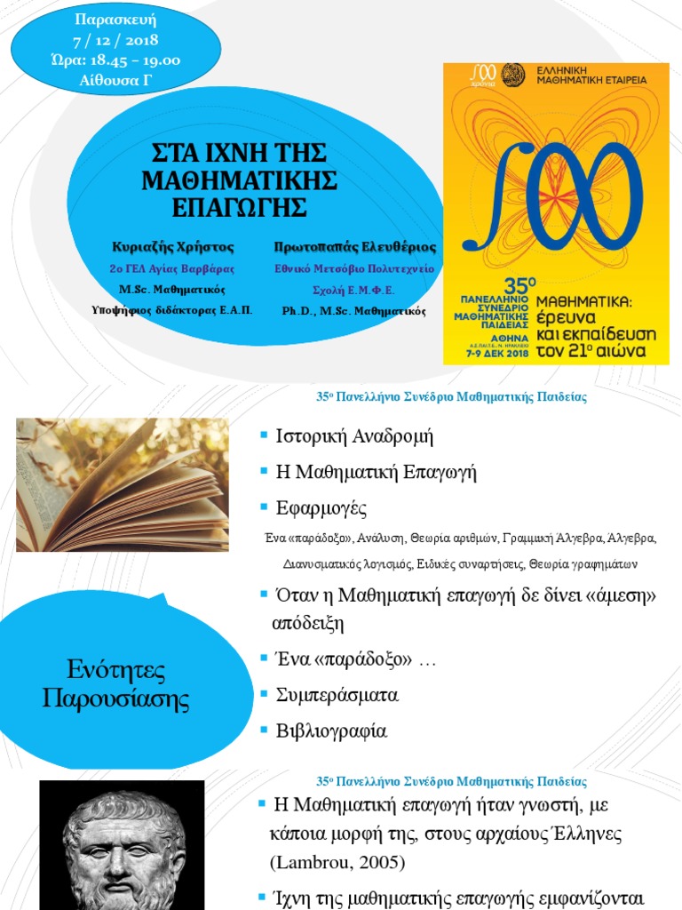 ΣΤΑ ΙΧΝΗ ΤΗΣ ΜΑΘΗΜΑΤΙΚΗΣ ΕΠΑΓΩΓΗΣ - v7 | PDF