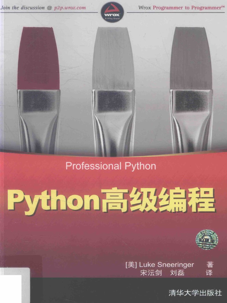 Python高级编程（清华） | PDF