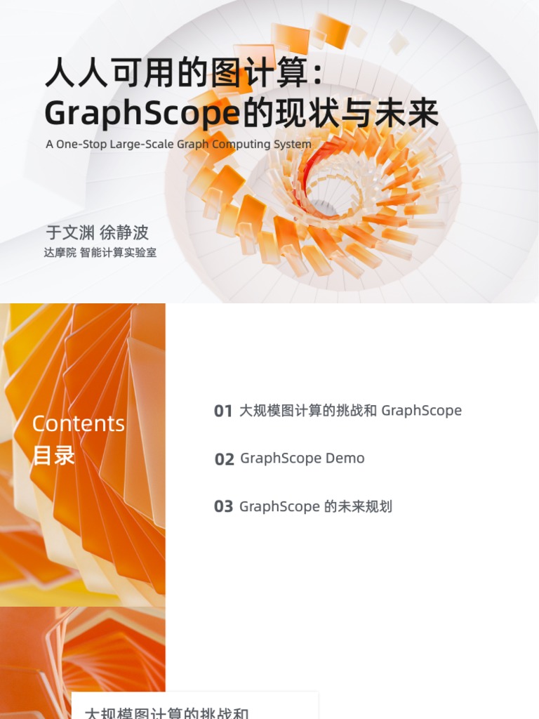 3-4 人人可用的图计算：GraphScope 的现状和未来 | PDF