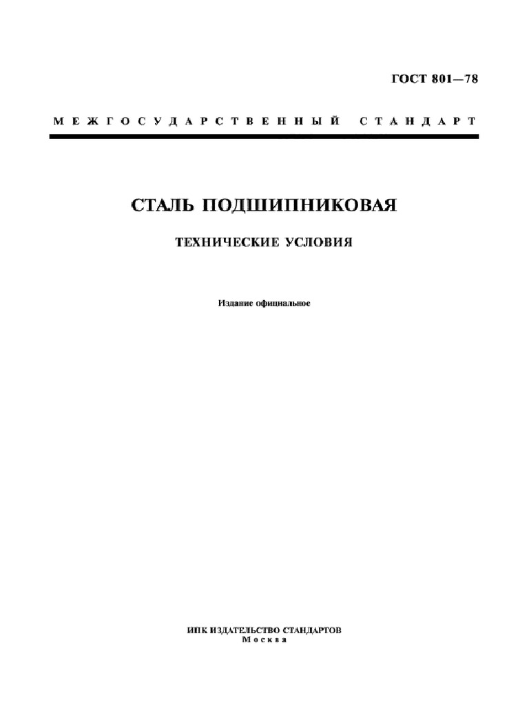 Gost 801 78 Russian | PDF