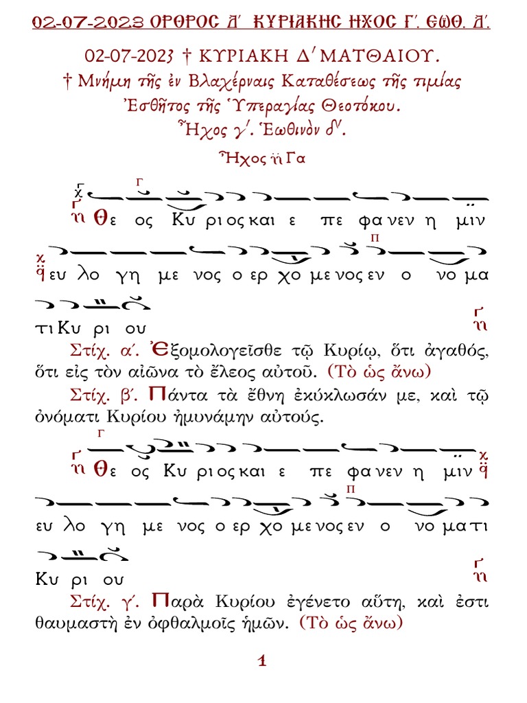 02 07 2023 Ορθρος Δ΄Κυριακής Ηχος Γ ΄Εωθ. Δ΄ | PDF