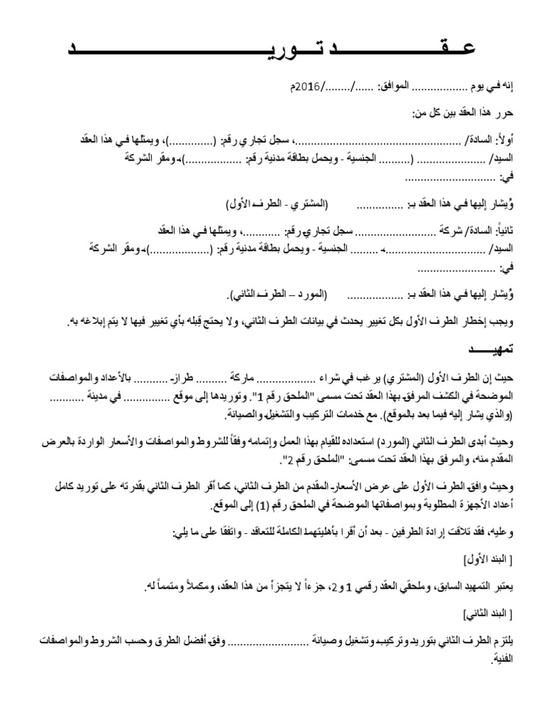 نموذج عقد توريد (نماذج بالعربي) | PDF