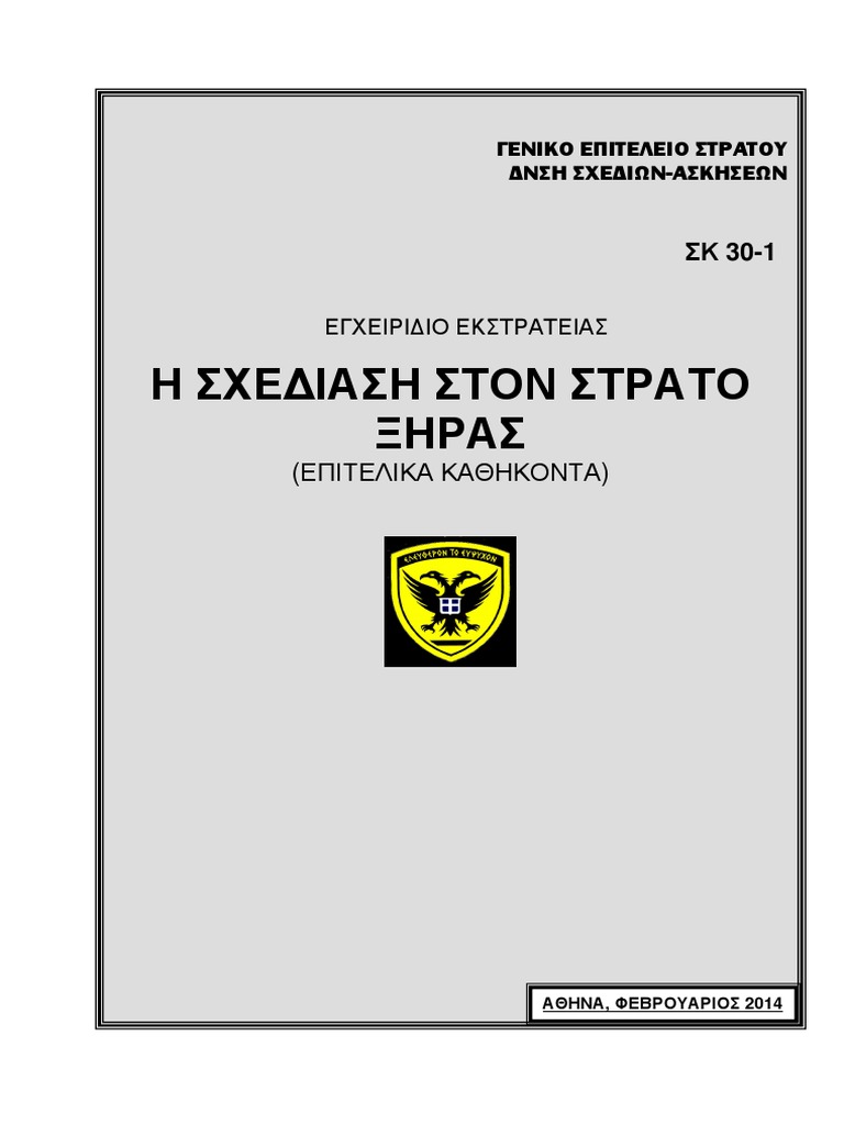 ΣΚ 30-1Α 2014 ΠΡΟΣΧΕΔΙΟ ΣΧΕΔΙΑΣΗ ΣΤΟ ΣΞ | PDF