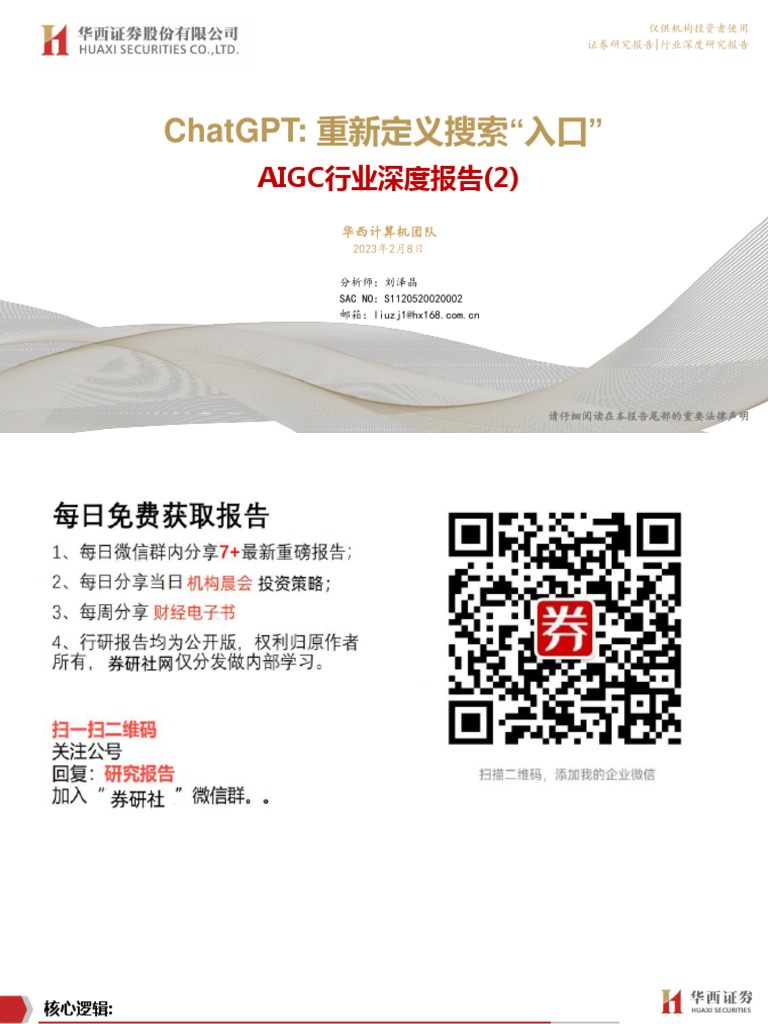 AIGC行业深度报告 ChatGPT 重新定义搜索"入口" | PDF