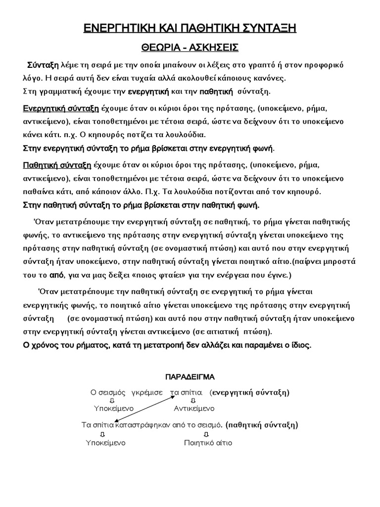 ΕΝΕΡΓΗΤΙΚΗ ΚΑΙ ΠΑΘΗΤΙΚΗ ΣΥΝΤΑΞΗ | PDF