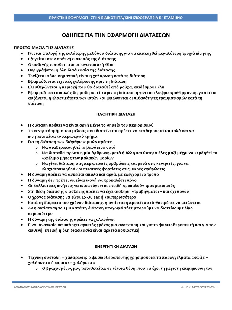 ΟΔΗΓΙΕΣ ΕΦΑΡΜΟΓΗΣ ΔΙΑΤΑΣΕΩΝ | PDF