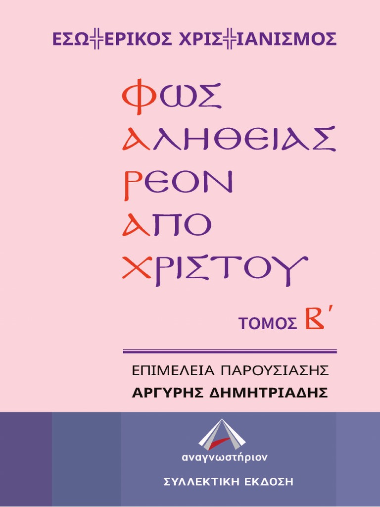 ΦΩΣ ΑΛΗΘΕΙΑΣ ΡΕΟΝ ΑΠΟ ΧΡΙΣΤΟΥ - ΤΟΜΟΣ Β΄ | PDF