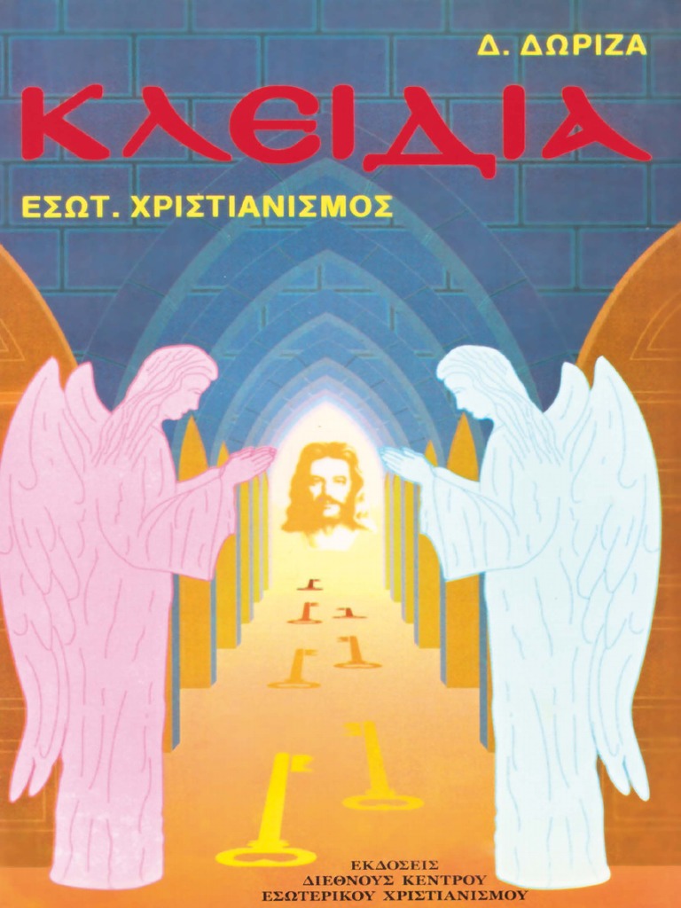 ΚΛΕΙΔΙΑ - ΔΙΟΝΥΣΙΟΣ ΔΩΡΙΖΑΣ | PDF