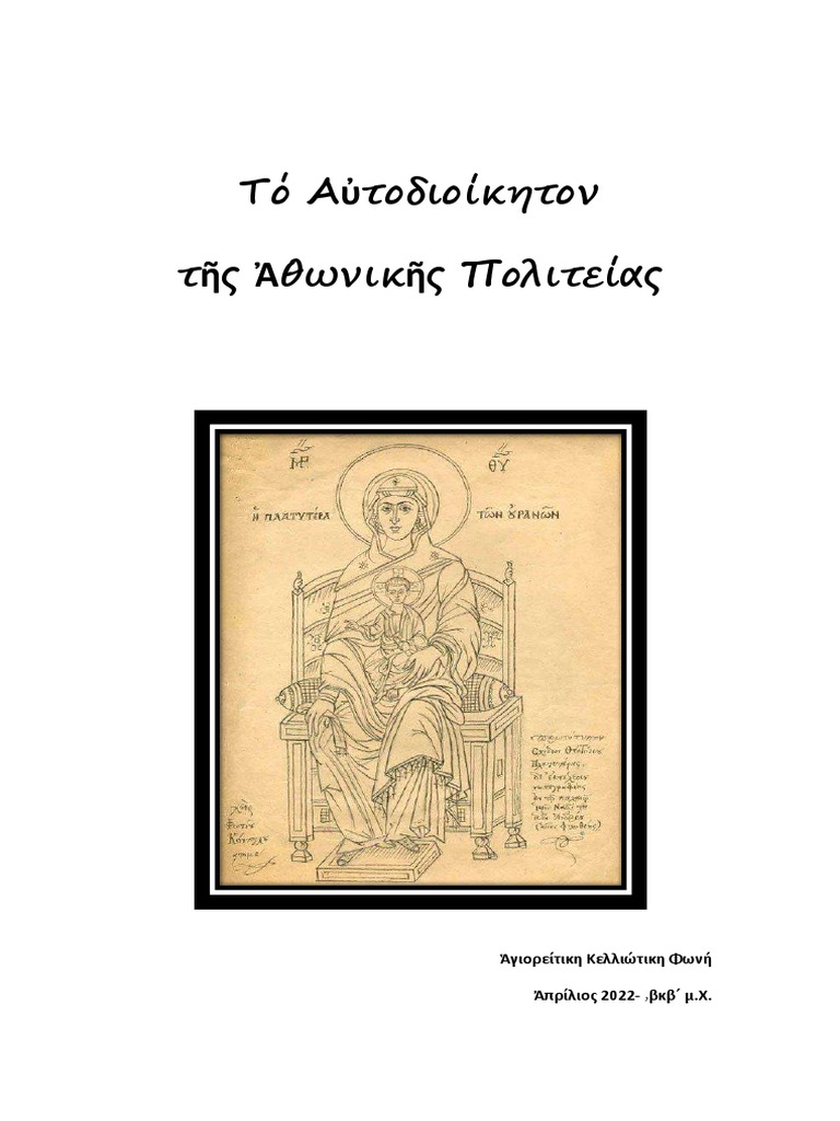 ΤΟ ΑΥΤΟΔΙΟΙΚΗΤΟΝ ΤΗΣ ΑΘΩΝΙΚΗΣ ΠΟΛΙΤΕΙΑΣ | PDF