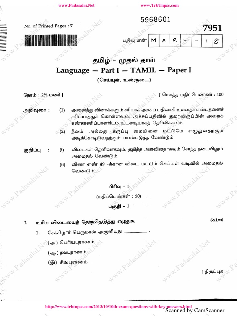 10th Tamil Paper 1 Question Paper For March 2018 Public Exam | PDF