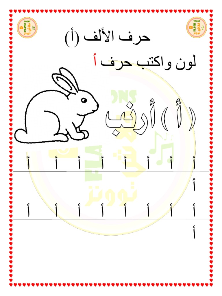 ورقة عمل حرف الالف | PDF