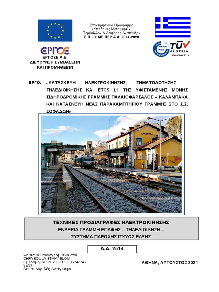 Ψ.Υ._16_Τ.Π. ΗΛΕΚΤΡΟΚΙΝΗΣΗΣ_ΑΔ 2514 (1) | PDF