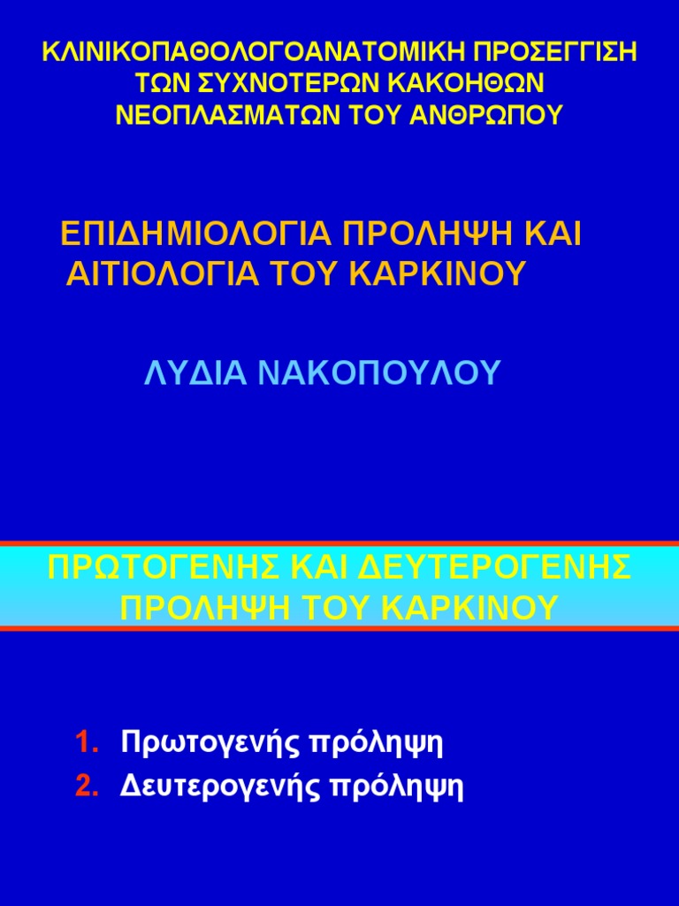 ΜΑΘΗΜΑ 1ο ΕΠΙΔΗΜΙΟΛΟΓΙΑ ΠΡΟΛΗΨΗ ΚΑΙ ΑΙΤΙΟΛΟΓΙΑ ΤΟΥ ΚΑΡΚΙΝΟΥ Λ ...
