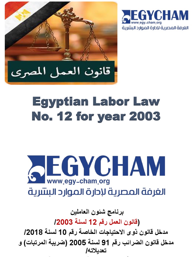 Egycham 2 قانون العمل رقم 12 لسنة 2003 - الماده التدريبية | PDF