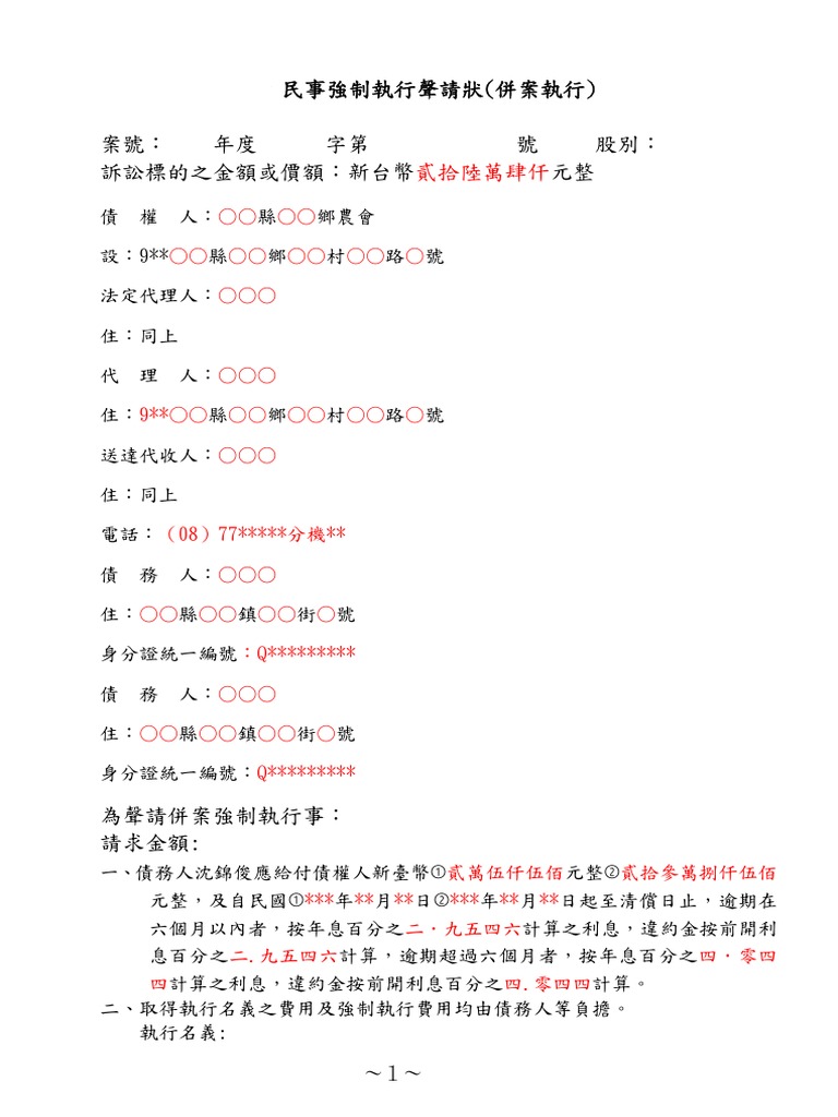 002-04-併案強制執行聲請狀 範例 | PDF