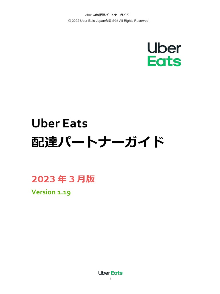 Uber Eats 配達パートナーガイド（Ver1.19) | PDF