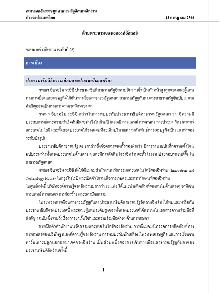 จดหมายข่าวอิหร่าน ฉบับที่ 26 (13 ก.ค. 2566) | PDF