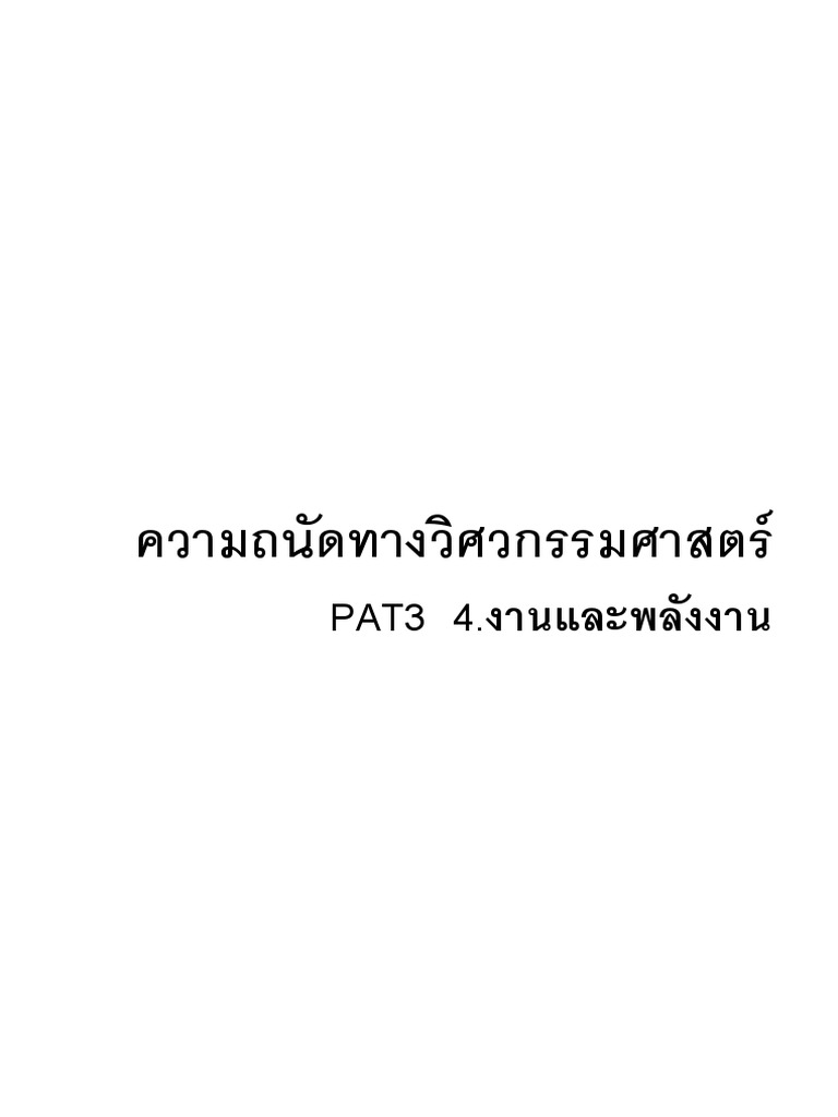 PAT3-61-4 พลังงาน | PDF