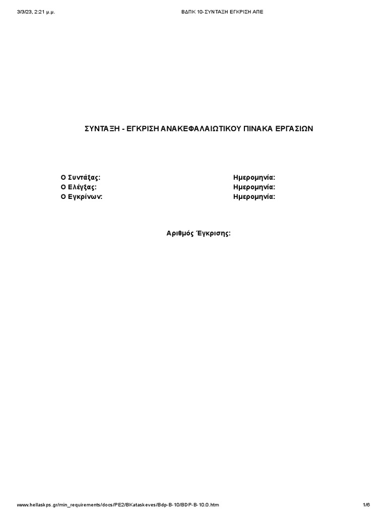 ΒΔΠΚ 10-ΣΥΝΤΑΞΗ ΕΓΚΡΙΣΗ ΑΠΕ | PDF