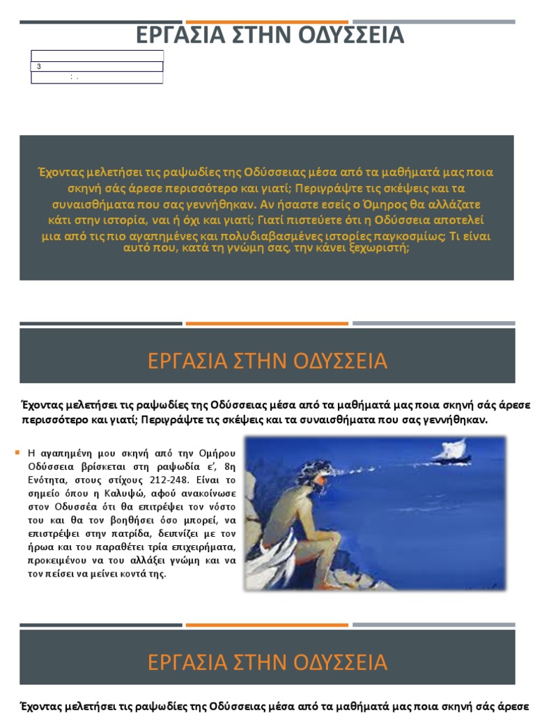 ΕΡΓΑΣΙΑ ΟΔΥΣΣΕΙΑΣ Β΄ΤΕΤΡΑΜΗΝΟ | PDF